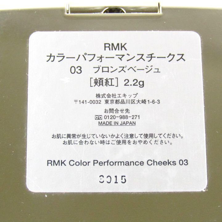 アールエムケー カラーパフォーマンスチークス 03 ブロンズベージュ 若干使用 チーク コスメ レディース 2.2gサイズ RMK 【中古】｜RMK｜店舗買取｜メイクアップ＞その他メイクアップ ...