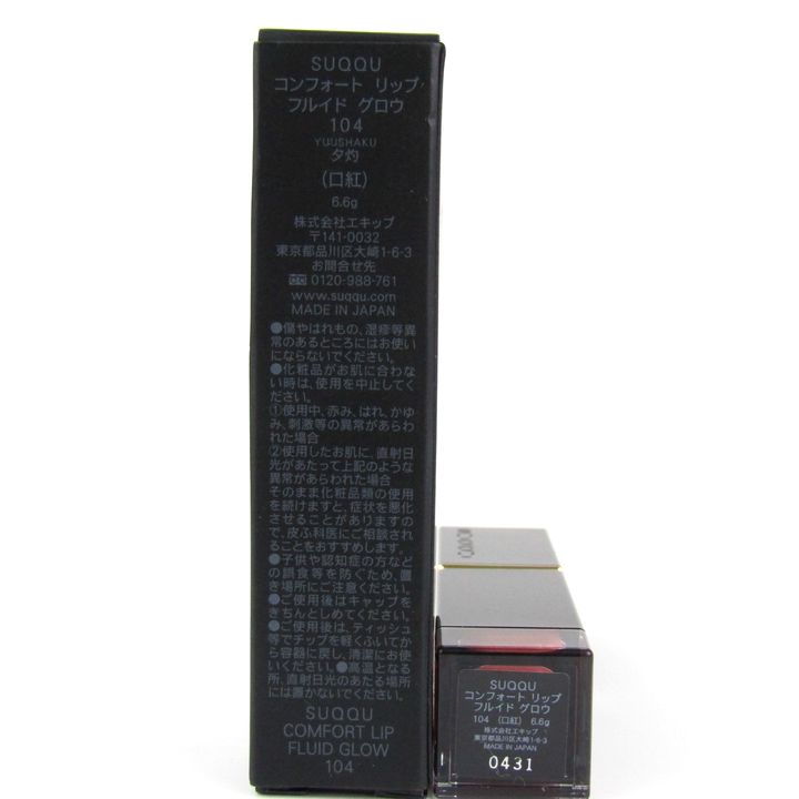 スック 口紅 コンフォートリップ フルイドグロウ 104 夕灼 未使用 コスメ レディース 6.6gサイズ SUQQU 【中古】｜SUQQU｜店舗買取｜メイクアップ＞その他メイクアップ ...
