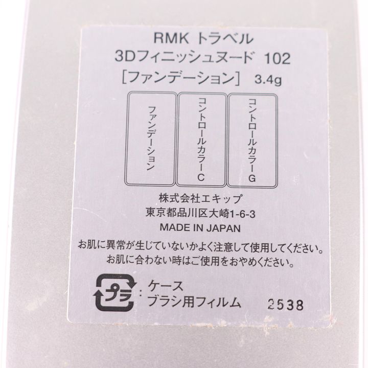 アールエムケー トラベル 3Dフィニッシュヌード 102 未使用 ファンデーション コスメ レディース 3.4gサイズ RMK 【中古】｜RMK｜店舗買取｜メイクアップ＞その他メイクアップ ...